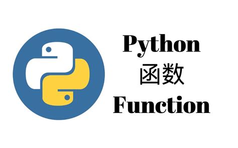 函数和参数 function 【python一周入门教程5】 哔哩哔哩 bilibili