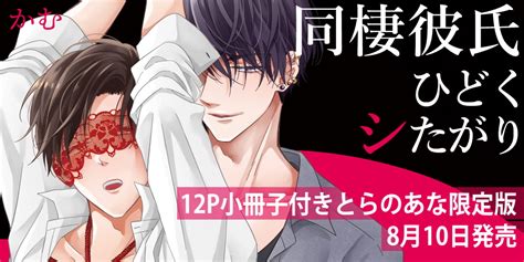 かむ先生新刊『同棲彼氏ひどくシたがり』12p小冊子付きとらのあな限定版発売決定！ とらのあな総合インフォメーション