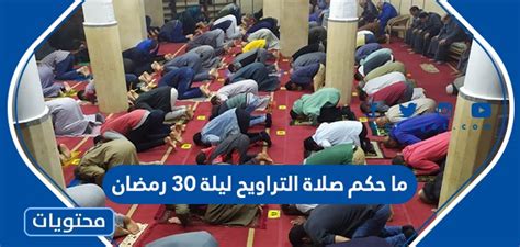 ما حكم صلاة التراويح ليلة 30 رمضان موقع محتويات
