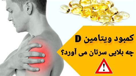 علائم وخطرات کمبود ویتامین دی ،کمبود ویتامین D با بدن ما چه می کند
