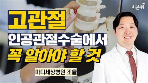 고관절 인공관절수술에서 꼭 알아야 할 것 마디세상병원 조율 Youtube