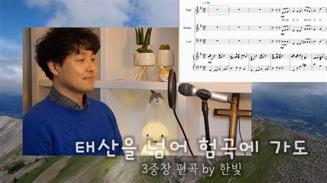 태산을 넘어 험곡에 가도 3중창 편곡 By 한빛 Youtube