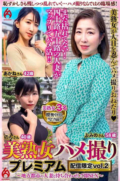 Jp 【視聴期限なし】美熟女ハメ撮り プレミアム ～地方都市の人妻と待ち合わせして即sex～ 配信限定vol 2