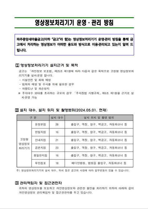 파주중앙새마을금고 영상정보처리기기 운영 관리 방침