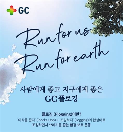 [esg 경영] Gc 임직원과 함께하는 ‘플로깅 행사 진행