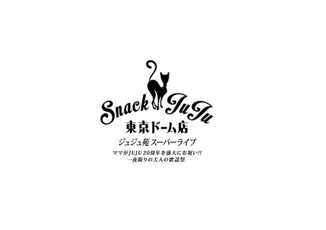 Juju、44thシングル『なごり雪 あゝ無情』＆カバー・アルバム『スナックjuju ～夜のrequest～ 『帰ってきたママ』』リリース
