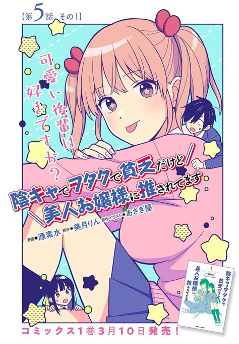 コミックニュータイプ編集部 On Twitter 「陰キャでヲタクで貧乏だけど 美人お嬢様に推されてます」最新5話その1公開！ お待ちかね