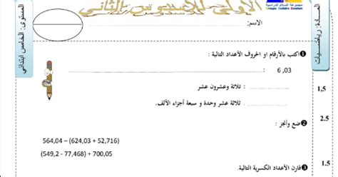 نموذج 1 للاختبار و الفرض الكتابي الأول في مادة الرياضيات خلال الأسدس