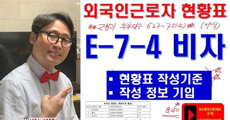 E 7 4 비자 점수제 숙련기능인력 비자 신청시 필요한 외국인근로자 고용 현황표 만드는 방법 최신 장행닷컴 Visa In