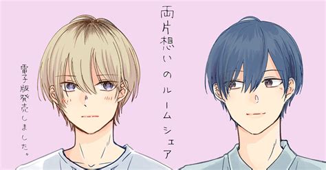 両片思いのルームシェア 創作bl 両片思い電子版同人誌ご案内 未矢田 ※x垢復帰のマンガ 創作男子 オリジナル 創作bl Pixiv