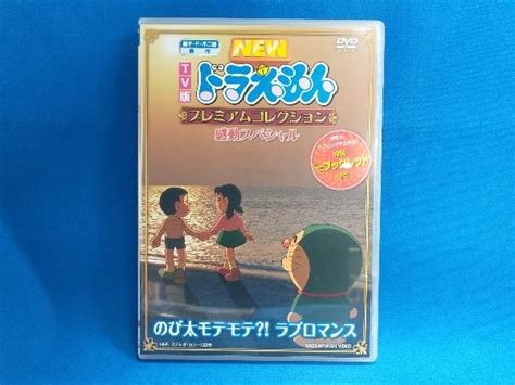 【やや傷や汚れあり】dvd Tv版 New ドラえもん プレミアムコレクション 感動スペシャル~のび太モテモテ ラブロマンスの落札情報詳細