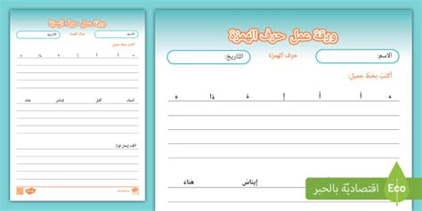 Free ورقة عمل حرف الهمزة نشاط كتابة الهمزة كلمات
