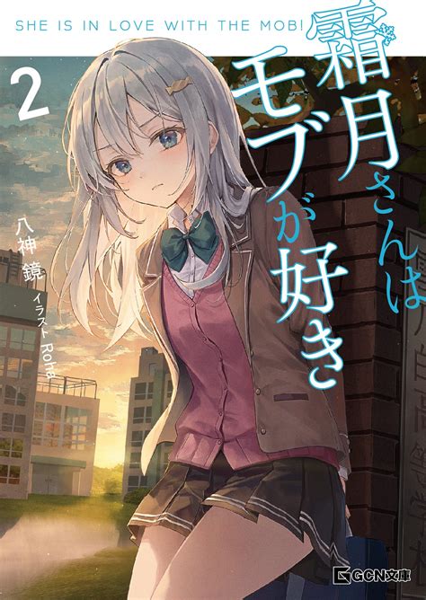 Gcn文庫2022年2月刊行のラインナップをご紹介。『霜月さんはモブが好き2』『暴食のベルセルク2』など2冊 ラノベニュースオンライン
