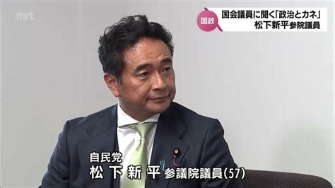 「政治とカネ」シリーズ国会議員に聞く 松下新平参院議員 Mrtニュース ｜ Mrt宮崎放送