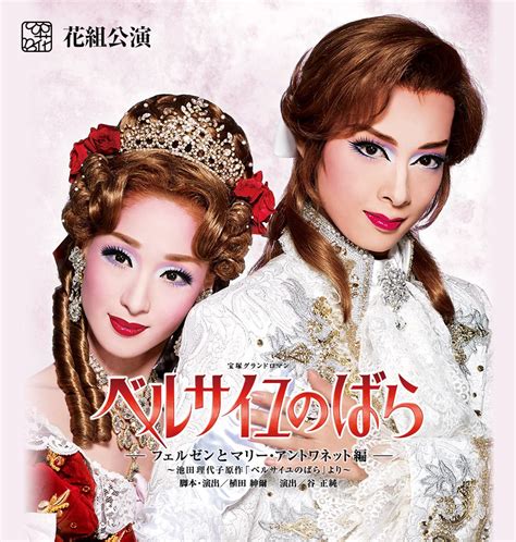 花組公演 『ベルサイユのばら—フェルゼンとマリー・アントワネット編—』 宝塚歌劇公式ホームページ ベルサイユ フェルゼン マリー