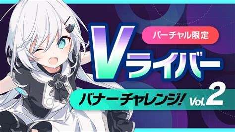 Vライバー バナーチャレンジ！vol 2 Showroom