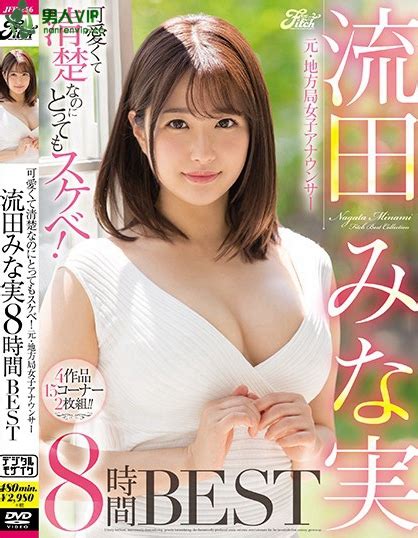 流田美奈实 流田みな実 热门番号【jfb 256】封面展示 平常人宅男必备