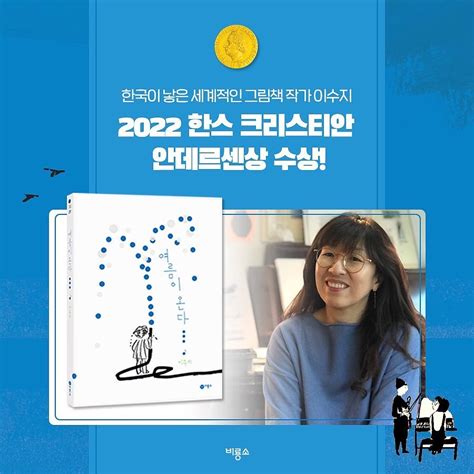 비룡소 [소식] 이수지 작가 2022 한스 크리스티안 안데르센상 수상 💙🏆 안녕하세요 독자 Facebook
