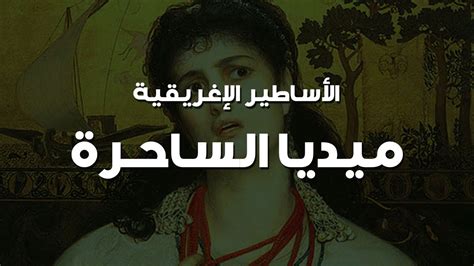 ميديا الساحرة الأساطير الإغريقية الحلقة الحادية و الخمسون Youtube