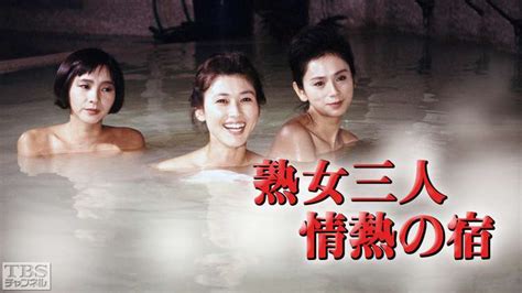 熟女三人情熱の宿｜ドラマ・時代劇｜tbsチャンネル Tbs