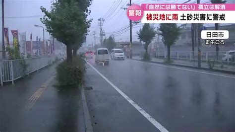 被災地に再び強い雨…あすも夕方にかけ局地的に激しい雨のおそれ 土砂災害に警戒を Tosオンライン