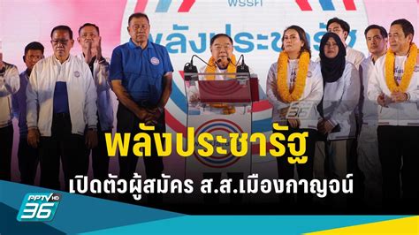 พปชร เปิดตัวว่าที่ผู้สมัคร ส ส กาญจนบุรี บิ๊กป้อม คัดคนเกรดเอมารับใช้