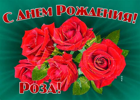 Картинка гиф с днем рождения Роза Скачать бесплатно на