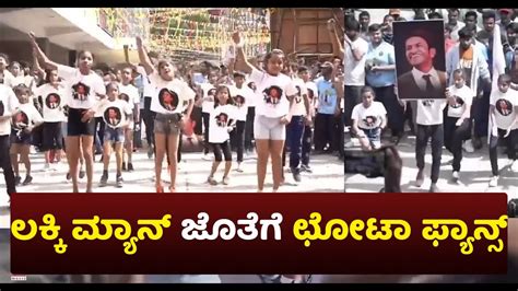 Dr Puneeth Rajkumar ಲಕ್ಕಿ ಮ್ಯಾನ್ ಜೊತೆಗೆ ಛೋಟಾ ಫ್ಯಾನ್ಸ್ 😍😇 Lucky Man