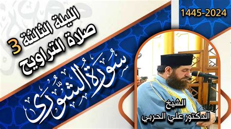 صلاة التراويح ليلة ٣ رمضان ١٤٤٥ھ بإمامة الشيخ علي الحربي ماتيسر من