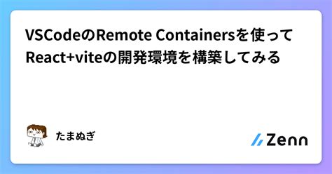 vscodeのremote containersを使ってreact viteの開発環境を構築してみる