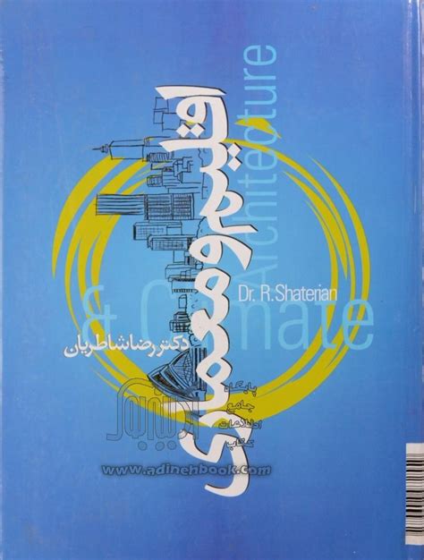 کتاب اقلیم و معماری ایران ~رضا شاطریان نشر سیمای دانش آدینه بوک