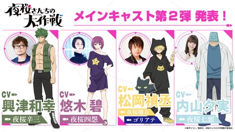 Tvアニメ『夜桜さんちの大作戦』興津和幸、悠木 碧、松岡禎丞、内山夕実の出演が決定！ 各キャストからのコメントも Eeo Media（イー