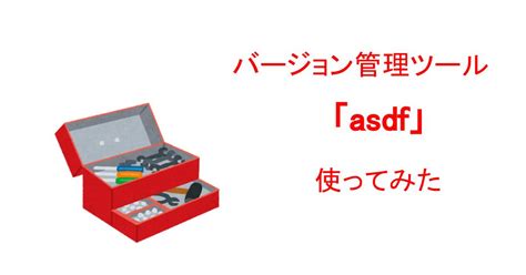 バージョン管理ツール asdf でディレクトリごとにpythonのバージョンを指定する developersio
