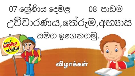 දෙවන බස දෙමළ 07 ශ්‍රේණිය 08 පාඩම Grade 7 Tamil Lesson 8 Lesson 8