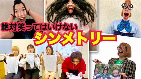 絶対に笑ってはいけないシンメトリーやってみたらヤバすぎたw By Xd（クロスディー） Youtube
