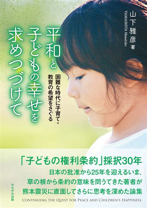 平和と子どもの幸せを求めつづけて 山下 雅彦 本 通販 Amazon