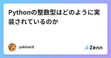 pythonの整数型はどのように実装されているのか
