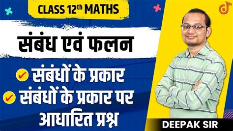 Class 12 Maths संबंध एवं फलन संबंध के प्रकार Relation And
