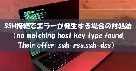 ssh接続でエラーが発生する場合の対処法（no matching host key type found their offer ssh
