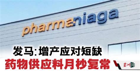 Sin Chew Daily 星洲日報 On Twitter 发马公司副董事经理莫哈末依克巴说，市场上药物短缺的情况预计在本月杪恢复正常