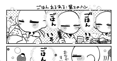 あるある四コマ賞 ご飯あるある L田こうのマンガ 漫画 Pixiv