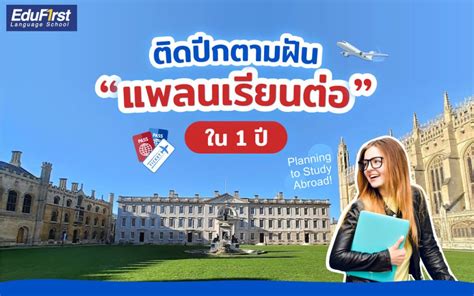 เรียนต่อต่างประเทศ เตรียมตัว 1 ปี Step By Step โรงเรียนสอนภาษา
