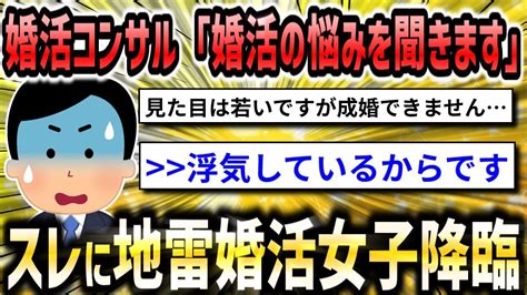 【婚活スレ】婚活カウンセラーがスレ民の悩みにぶっちゃけてしまう。【2ch面白いスレ】 Youtube