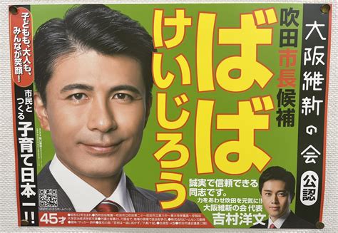 ますもと さおり 大阪維新の会 市政対策委員 東淀川区 On Twitter Rt Yusuke Sugie 吹田市長選、吹田市議選