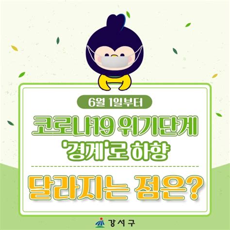 코로나19 위기단계 경계로 하향 주요 방역수칙 완화 서울특별시 강서구 웰로