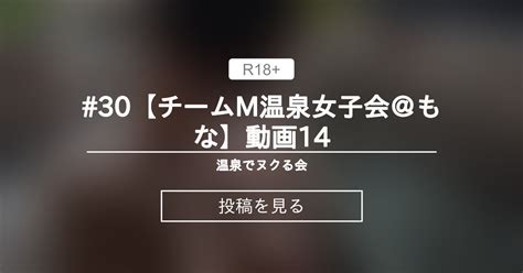 【貸切露天風呂】 30【チームm温泉女子会＠もな】動画14 温泉でヌクる会 チームm♡温泉女子会公式 の投稿｜ファンティア[fantia]