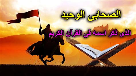 زيد بن حارثة الصحابى الوحيد الذى ذكر اسمه فى القرآن الكريم Youtube
