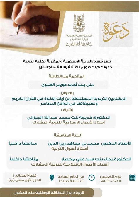 دعوة لحضور مناقشة رسالة الماجستير للطالبة منى بنت أحمد عويمر العمري