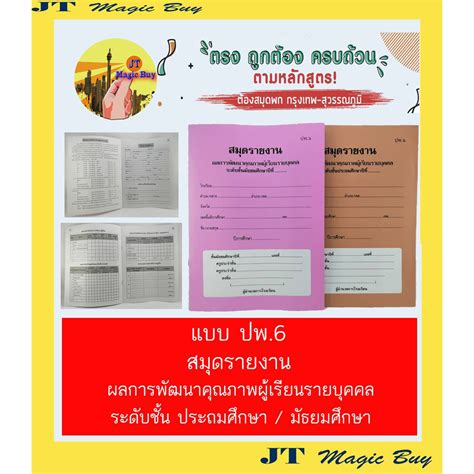 Download แบบ ปพ 6 สมุดรายงาน ผลการพัฒนาคุณภาพผู้เรียนรายบุคคล ฉบับ
