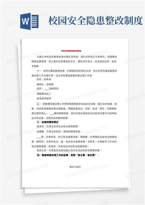 学校安全隐患排查治理制度 10篇 Word模板下载 编号lprkvevv 熊猫办公
